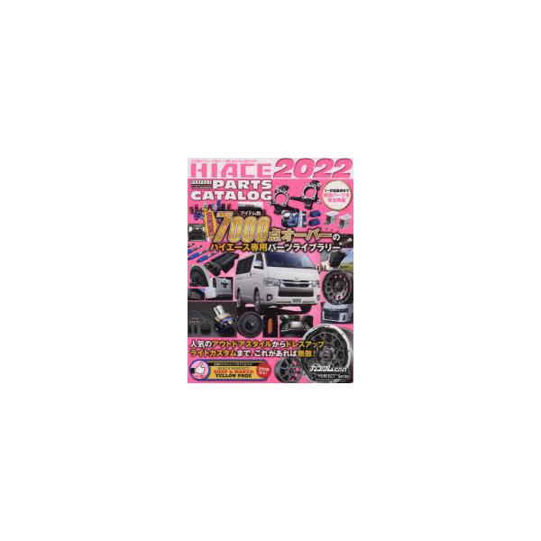 本[ムック] ISBN:9784863967861 出版社:芸文社 出版年月:2022年01月 サイズ:427P 29cm 趣味 ≫ くるま・バイク [ 4WD／RV ] ハイエ-ス パ-フエクト パ-ツ カタログ 2022 2022 HI...