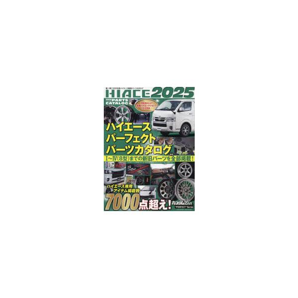 本[ムック] ISBN:9784863969834 出版社:芸文社 出版年月:2025年01月 サイズ:426P 29cm 趣味 ≫ くるま・バイク [ 4WD／RV ] ハイエ-ス パ-フエクト パ-ツ カタログ 2025 2025 HI...