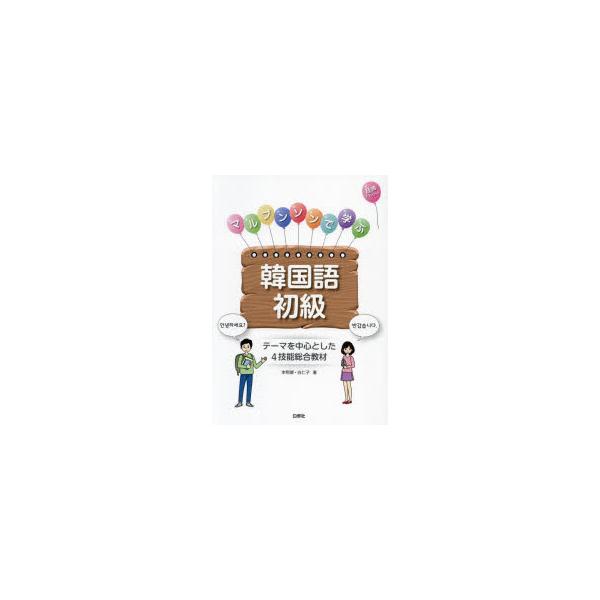 本 ISBN:9784863982093 李熙卿 白仁子 出版社:白帝社 出版年月:2016年04月 語学 ≫ 韓国語 [ 韓国語一般 ] マルプンソン デ マナブ カンコクゴ シヨキユウ 登録日:2026/07/20 ※ページ内の情報は告...