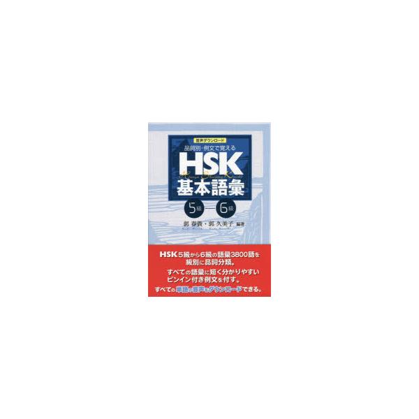 本 ISBN:9784863984356 郭春貴／編著 郭久美子／編著 出版社:白帝社 出版年月:2021年09月 サイズ:511P 21cm 語学 ≫ 中国語 [ 中国語一般 ] エイチエスケ- キホン ゴイ 2 2 HSK／キホン／ゴイ...