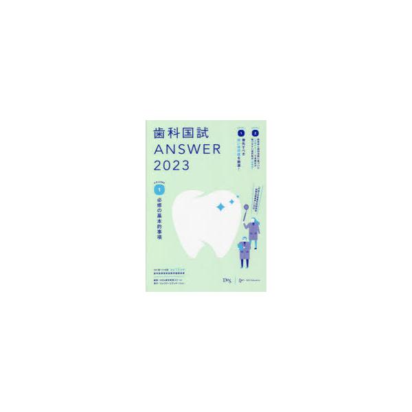 本 ISBN:9784863995215 DES歯学教育スクール／編集 出版社:エムスリーエデュケーション 出版年月:2022年06月 サイズ:892P 図版21P 21cm 医学 ≫ 歯科学 [ 歯科医師国家試験 ] シカ コクシ アンサ...