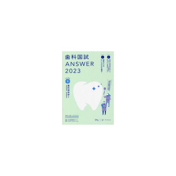 本 ISBN:9784863995253 DES歯学教育スクール／編集 出版社:エムスリーエデュケーション 出版年月:2022年05月 サイズ:594P 21cm 医学 ≫ 歯科学 [ 歯科医師国家試験 ] シカ コクシ アンサ- 2023...