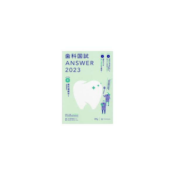 本 ISBN:9784863995291 DES歯学教育スクール／編集 出版社:エムスリーエデュケーション 出版年月:2022年06月 サイズ:468P 21cm 医学 ≫ 歯科学 [ 歯科医師国家試験 ] シカ コクシ アンサ- 2023...
