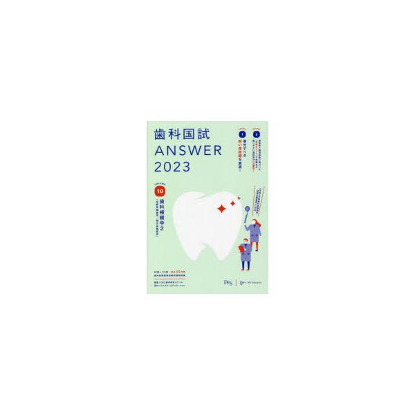 本 ISBN:9784863995307 DES歯学教育スクール／編集 出版社:エムスリーエデュケーション 出版年月:2022年06月 サイズ:674P 21cm 医学 ≫ 歯科学 [ 歯科医師国家試験 ] シカ コクシ アンサ- 2023...