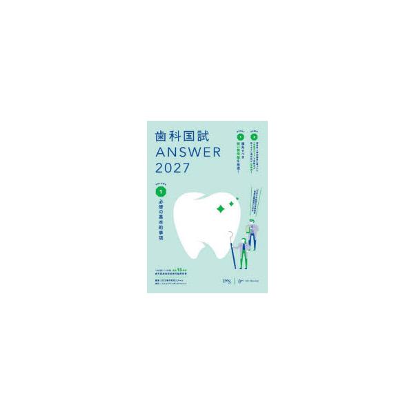 本 ISBN:9784863996113 DES歯学教育スクール／編集 出版社:エムスリーエデュケーション 出版年月:2026年05月 サイズ:1038P 図版28P 21cm 医学 ≫ 歯科学 [ 歯科医師国家試験 ] シカ コクシ アン...