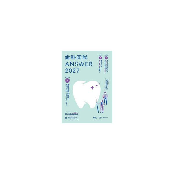 本 ISBN:9784863996120 DES歯学教育スクール／編集 出版社:エムスリーエデュケーション 出版年月:2026年05月 サイズ:371P 21cm 医学 ≫ 歯科学 [ 歯科医師国家試験 ] シカ コクシ アンサ- 2027...