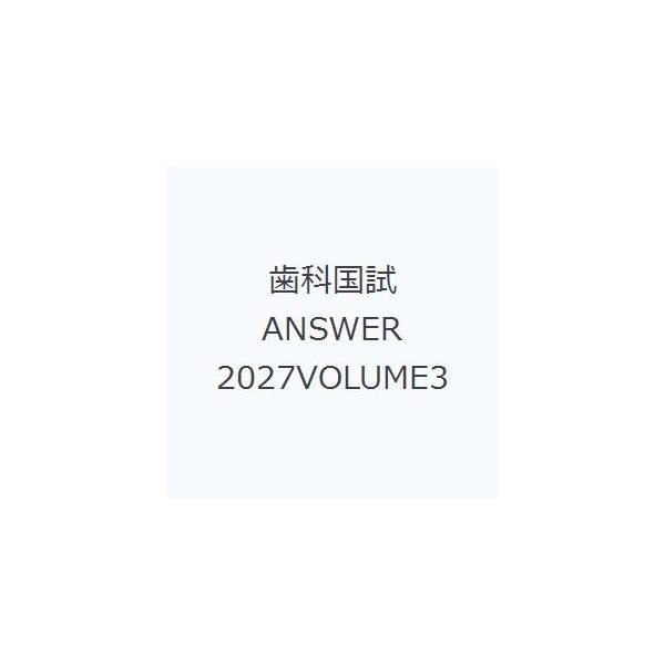本 ISBN:9784863996137 DES歯学教育スクール／編集 出版社:エムスリーエデュケーション 出版年月:2026年06月 サイズ:454P 21cm 医学 ≫ 歯科学 [ 歯科医師国家試験 ] シカ コクシ アンサ- 2027...