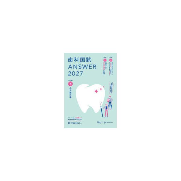本 ISBN:9784863996175 DES歯学教育スクール／編集 出版社:エムスリーエデュケーション 出版年月:2026年06月 サイズ:616P 21cm 医学 ≫ 歯科学 [ 歯科医師国家試験 ] シカ コクシ アンサ- 2027...
