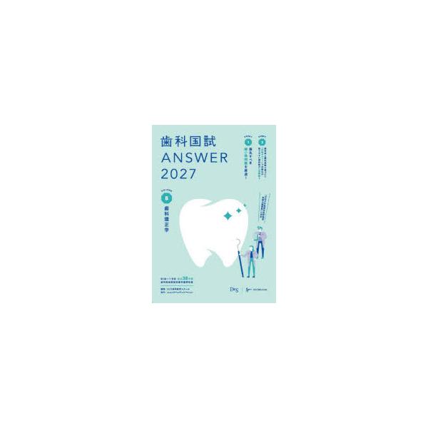本 ISBN:9784863996182 DES歯学教育スクール／編集 出版社:エムスリーエデュケーション 出版年月:2026年06月 サイズ:592P 21cm 医学 ≫ 歯科学 [ 歯科医師国家試験 ] シカ コクシ アンサ- 2027...