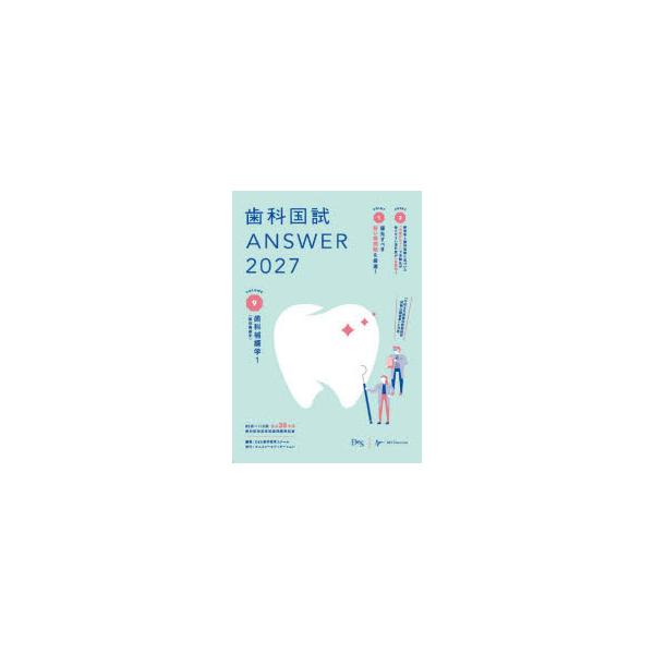 本 ISBN:9784863996199 DES歯学教育スクール／編集 出版社:エムスリーエデュケーション 出版年月:2026年07月 サイズ:511P 21cm 医学 ≫ 歯科学 [ 歯科医師国家試験 ] シカ コクシ アンサ- 2027...