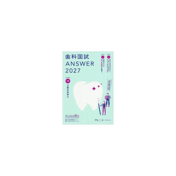 本 ISBN:9784863996229 DES歯学教育スクール／編集 出版社:エムスリーエデュケーション 出版年月:2026年07月 サイズ:645P 21cm 医学 ≫ 歯科学 [ 歯科医師国家試験 ] シカ コクシ アンサ- 2027...