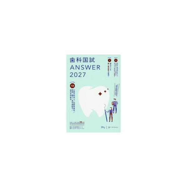 本 ISBN:9784863996236 DES歯学教育スクール／編集 出版社:エムスリーエデュケーション 出版年月:2026年07月 サイズ:853P 21cm 医学 ≫ 歯科学 [ 歯科医師国家試験 ] シカ コクシ アンサ- 2027...