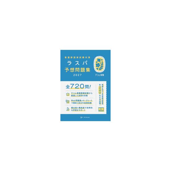 本 ISBN:9784863996274 ラスパ予想問題集編集委員会／編集 出版社:エムスリーエデュケーション 出版年月:2026年08月 サイズ:671P 26cm 看護学 ≫ 演習試験問題 [ 入試問題・国家試験・資格試験 ] カンゴシ...