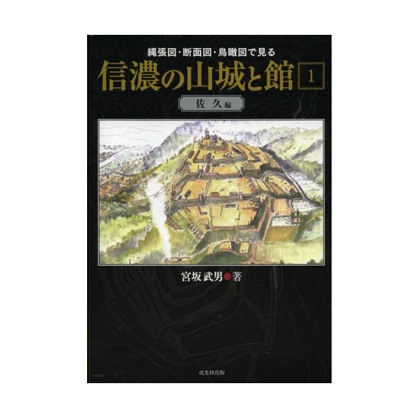 本 ISBN:9784864030724 宮坂武男／著 出版社:戎光祥出版 出版年月:2012年11月 サイズ:481P 図版32P 26cm 人文 ≫ 地理 [ 地理一般 ] ナワバリズ ダンメンズ チヨウカンズ デ ミル シナノ ノ ヤ...