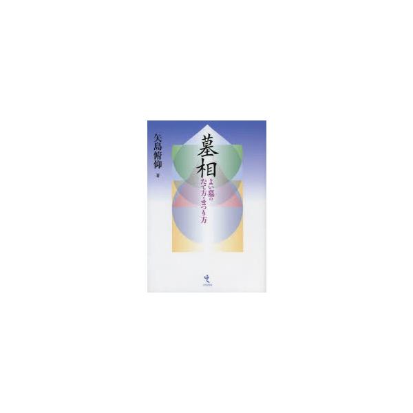 本 ISBN:9784864030977 矢島俯仰／著 出版社:戎光祥出版 出版年月:2014年03月 サイズ:179P 21cm 生活 ≫ 冠婚葬祭 [ 葬儀 ] ボソウ ヨイ ハカ ノ タテカタ マツリカタ 登録日:2014/02/27...