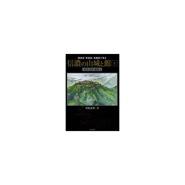 本 ISBN:9784864030984 宮坂武男／著 出版社:戎光祥出版 出版年月:2014年01月 サイズ:503P 図版36P 26cm 人文 ≫ 地理 [ 地理一般 ] ナワバリズ ダンメンズ チヨウカンズ デ ミル シナノ ノ ヤ...