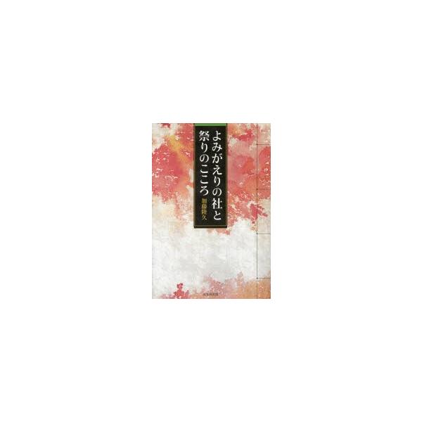 本 ISBN:9784864031127 加藤隆久／著 出版社:戎光祥出版 出版年月:2014年06月 サイズ:380P 19cm 人文 ≫ 宗教・神道 [ 神社・祭祀 ] ヨミガエリ ノ ヤシロ ト マツリ ノ ココロ 登録日:2014/...