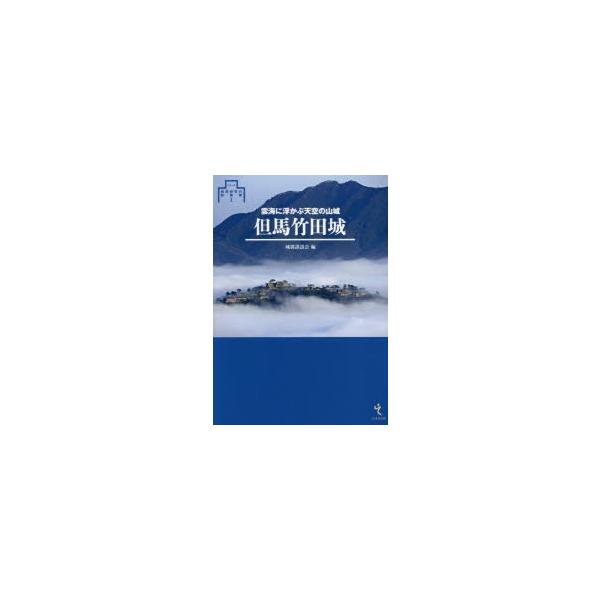 本 ISBN:9784864032162 城郭談話会／編 出版社:戎光祥出版 出版年月:2016年09月 サイズ:262P 図版24P 21cm 人文 ≫ 日本史 [ 日本史一般 ] タジマ タケダジヨウ ウンカイ ニ ウカブ テンクウ ノ...