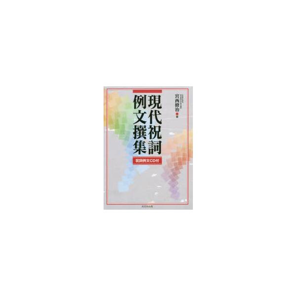 本 ISBN:9784864032438 宮西修治／著 出版社:戎光祥出版 出版年月:2017年05月 サイズ:557P 21cm 人文 ≫ 宗教・神道 [ 神社・祭祀 ] ゲンダイ ノリト レイブン センシユウ 登録日:2017/11/0...