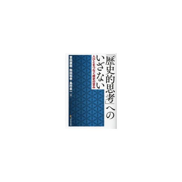 本 ISBN:9784864035361 會田康範／編 駒田和幸／編 島村圭一／編 出版社:戎光祥出版 出版年月:2024年08月 サイズ:392P 19cm 人文 ≫ 歴史 [ 歴史その他 ] レキシテキ シコウ エノ イザナイ ヒトビト...