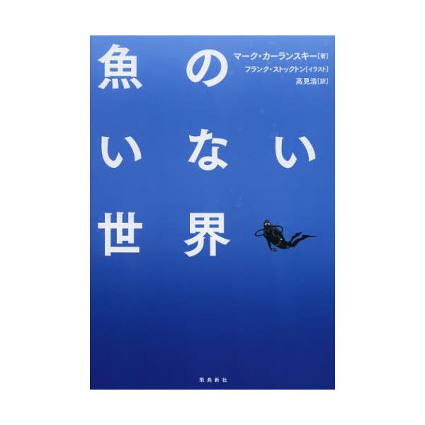 本 ISBN:9784864101974 マーク・カーランスキー／著 フランク・ストックトン／イラスト 高見浩／訳 出版社:飛鳥新社 出版年月:2012年11月 サイズ:197P 21cm 教養 ≫ ノンフィクション [ 科学 ] 原タイト...