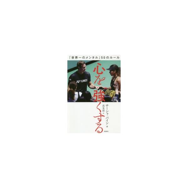 本 ISBN:9784864106979 サーシャ・バイン／著 高見浩／訳 出版社:飛鳥新社 出版年月:2019年07月 サイズ:254P 19cm 教養 ≫ ノンフィクション [ スポーツ ] 原タイトル：Strengthen Your ...