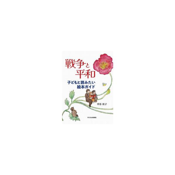 本 ISBN:9784864122375 草谷桂子／著 出版社:子どもの未来社 出版年月:2023年06月 サイズ:155，4P 21cm 児童 ≫ ブックガイド [ 絵本案内 ] センソウ ト ヘイワ コドモ ト ヨミタイ エホン ガイド...