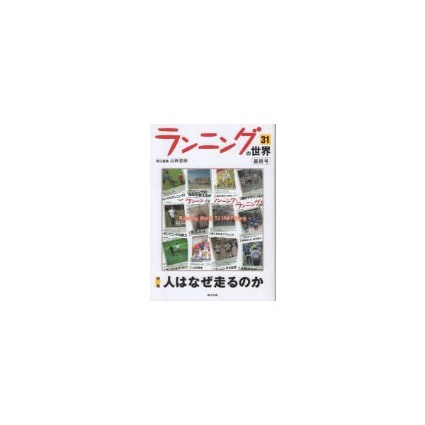本 ISBN:9784864132169 山西哲郎／責任編集 出版社:創文企画 出版年月:2026年04月 サイズ:128P 21cm 趣味 ≫ トレーニング [ ランニング ] ランニング ノ セカイ 31 31 トクシユウ ヒト ワ ナ...