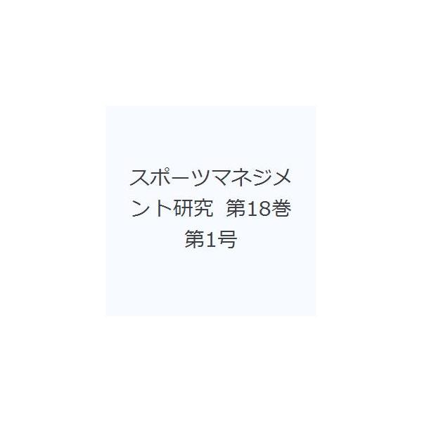 本 ISBN:9784864132213 出版社:日本スポーツマネジメント学会 出版年月:2026年08月 サイズ:136P 26cm 経営 ≫ 経営管理 [ 経営管理その他 ] スポ-ツ マネジメント ケンキユウ 18-1 18-1 登録...