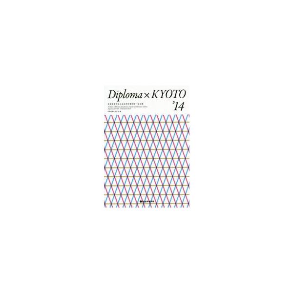 本 ISBN:9784864171304 京都建築学生之会／編著 出版社:総合資格 出版年月:2014年10月 サイズ:141P 30cm 工学 ≫ 建築工学 [ 建築工学一般 ] デイプロマ キヨウト 2014 2014 DIPLOMA ...