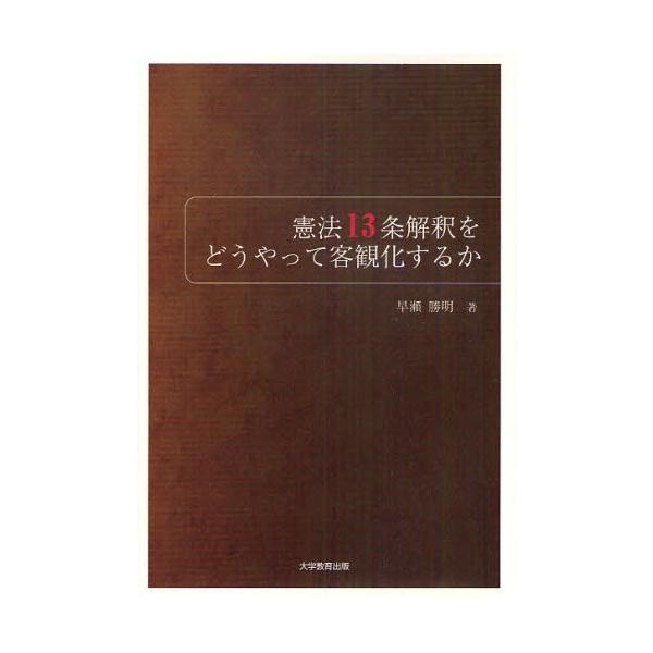 本 ISBN:9784864290470 早瀬勝明／著 出版社:大学教育出版 出版年月:2011年03月 サイズ:188P 22cm 法律 ≫ 憲法 [ 憲法一般 ] ケンポウ ジユウサンジヨウ カイシヤク オ ドウヤツテ キヤツカンカ ス...