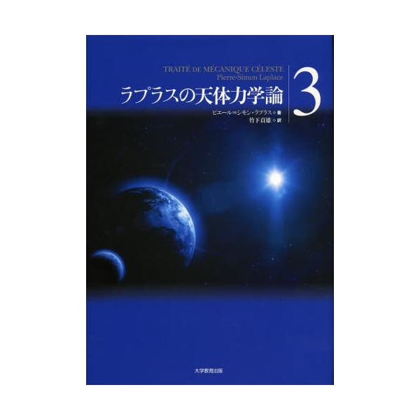 本 ISBN:9784864291224 ピエール＝シモン・ラプラス／著 竹下貞雄／訳 出版社:大学教育出版 出版年月:2012年09月 サイズ:276P 27cm 理学 ≫ 天文・宇宙 [ 天文学一般 ] 原タイトル：TRAITE DE ...