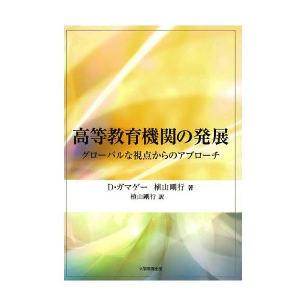 本 ISBN:9784864291620 D・ガマゲー／著 植山剛行／著 植山剛行／訳 出版社:大学教育出版 出版年月:2012年09月 サイズ:181P 21cm 教育 ≫ 教育学 [ 高等教育・大学論 ] 原タイトル：DEVELOPME...