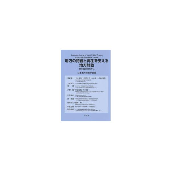 本 ISBN:9784864342049 出版社:五絃舎 出版年月:2026年03月 サイズ:284P 22cm 経済 ≫ 財政学 [ 財政学一般 ] チホウ ノ ジゾク ト サイセイ オ ササエル チホウ ザイセイ チホウケン ノ シテン...