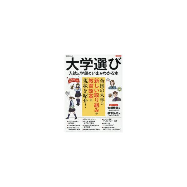 本[ムック] ISBN:9784864431477 ユニバースケープ株式会社／編 日経BPコンサルティング／監修 出版社:日経BPコンサルティング 出版年月:2025年06月 サイズ:145P 28cm 高校学参 ≫ 大学受験 [ 大学・学...