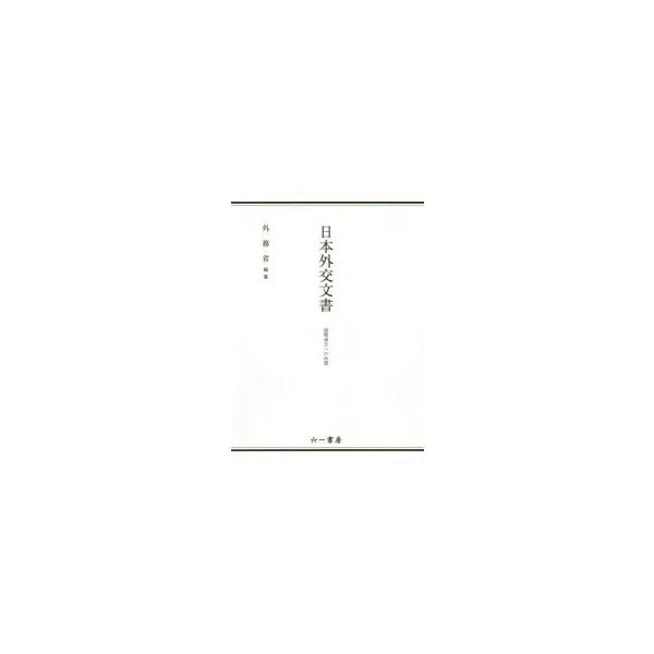 本 ISBN:9784864451178 外務省／編 出版社:六一書房 出版年月:2019年06月 サイズ:614，52P 22cm 人文 ≫ 歴史 [ 辞典・事典・年表・資料 ] ニホン ガイコウ ブンシヨ コクサイ／レンゴウ／エノ／カメ...