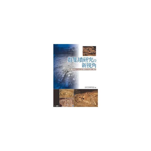 本 ISBN:9784864451505 古代学研究会／編 出版社:六一書房 出版年月:2021年11月 サイズ:368P 26cm 人文 ≫ 歴史 [ 考古学（日本） ] グンシユウフン ケンキユウ ノ シンシカク グンシユウフン カラ ...