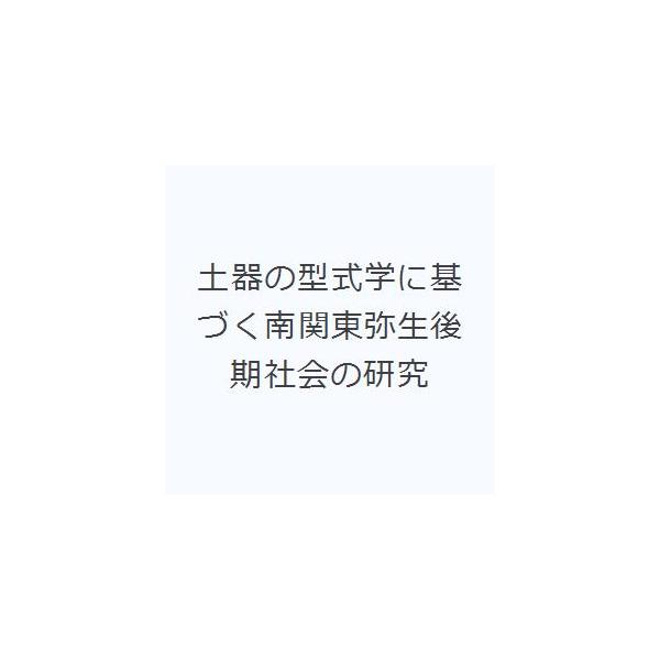 本 ISBN:9784864451932 轟直行／著 出版社:六一書房 出版年月:2026年05月 サイズ:300P 27cm 人文 ≫ 歴史 [ 考古学（日本） ] ドキ ノ ケイシキガク ニ モトズク ミナミカントウ ヤヨイ コウキ シ...