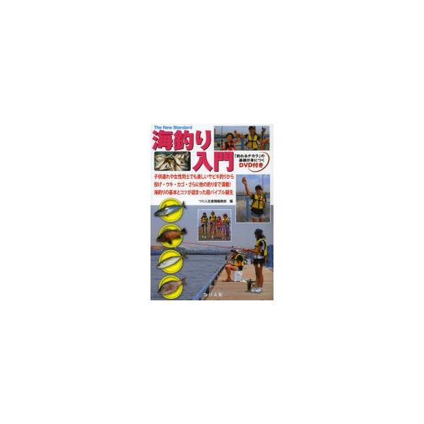 本 ISBN:9784864470377 つり人社書籍編集部／編 出版社:つり人社 出版年月:2013年09月 サイズ:175P 21cm 趣味 ≫ 釣り [ 釣り技法書（海づり） ] ウミズリ ニユウモン コドモズレ ヤ ジヨセイ ドウシ...