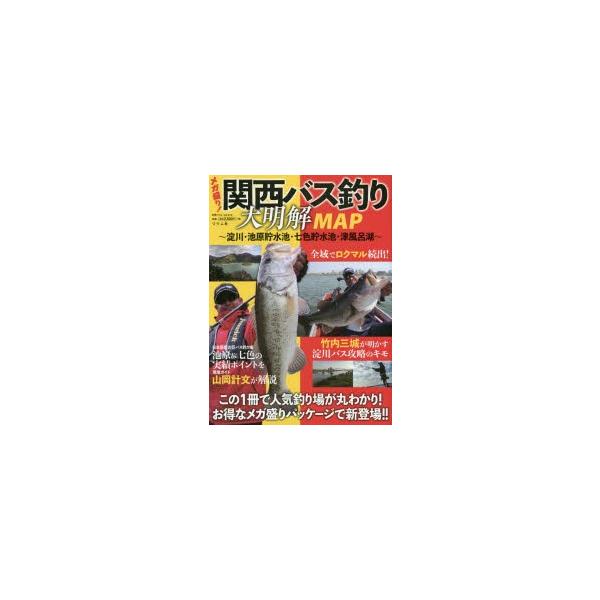 本[ムック] ISBN:9784864475198 出版社:つり人社 出版年月:2020年01月 サイズ:193P 29cm 趣味 ≫ 釣り [ 釣り技法書（湖沼づり） ] メガモリ カンサイ バスズリ ダイメイカイ マツプ カンサイ バス...