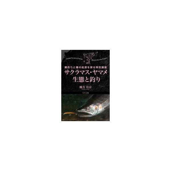 本 ISBN:9784864477284 棟方有宗／著 出版社:つり人社 出版年月:2024年01月 サイズ:287P 19cm 趣味 ≫ 釣り [ 釣りその他 ] サクラマス ヤマメ セイタイ ト ツリ マスツリ ト シユ ノ キゲン オ...