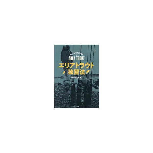 本 ISBN:9784864477444 駒崎佑典／著 出版社:つり人社 出版年月:2024年12月 サイズ:207P 21cm 趣味 ≫ 釣り [ 釣り入門 ] エリア トラウト ドクシユウホウ 登録日:2024/12/18 ※ページ内の...