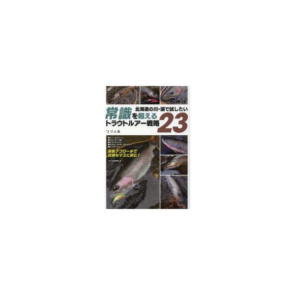 本 ISBN:9784864477529 つり人社北海道支社／編 出版社:つり人社 出版年月:2025年06月 サイズ:159P 21cm 趣味 ≫ 釣り [ 釣りその他 ] ホツカイドウ ノ カワ ミズウミ デ タメシタイ ジヨウシキ オ...