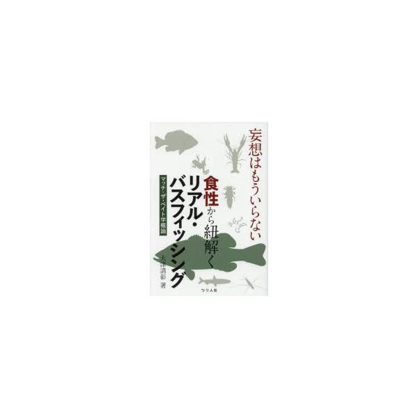 本 ISBN:9784864477536 大津清彰／著 Basser編集部／編 出版社:つり人社 出版年月:2025年06月 サイズ:160P 19cm 趣味 ≫ 釣り [ 釣り技法書（湖沼づり） ] モウソウ ワ モウ イラナイ シヨクセ...