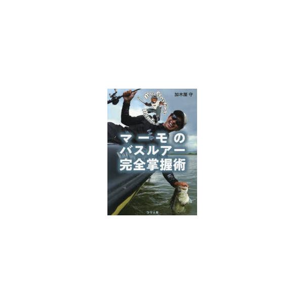 本 ISBN:9784864477543 加木屋守／著 水藤友基／編 出版社:つり人社 出版年月:2025年06月 サイズ:160P 26cm 趣味 ≫ 釣り [ 釣りその他 ] マ-モ ノ バス ルア- カンゼン シヨウアクジユツ 登録日...
