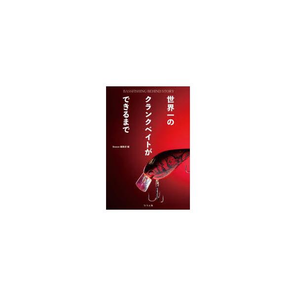 本 ISBN:9784864477581 Basser編集部／編 出版社:つり人社 出版年月:2025年07月 サイズ:175P 19cm 趣味 ≫ 釣り [ 釣りその他 ] セカイイチ ノ クランク ベイト ガ デキル マデ バスフイツシ...