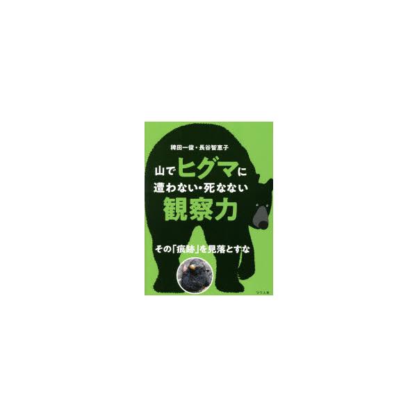 本 ISBN:9784864477635 稗田一俊／著 長谷智恵子／著 出版社:つり人社 出版年月:2025年10月 サイズ:271P 22cm 趣味 ≫ アウトドア [ アウトドアライフ ] ヤマ デ ヒグマ ニ アワナイ シナナイ カン...