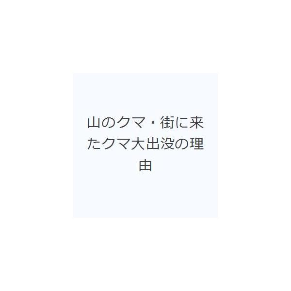 本 ISBN:9784864477710 つり人社書籍編集部／編 出版社:つり人社 出版年月:2026年05月 サイズ:207P 19cm 趣味 ≫ アウトドア [ アウトドアライフ ] ヤマ ノ クマ マチ ニ キタ クマ ダイシユツボツ...