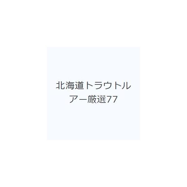 本 ISBN:9784864477727 つり人社北海道支社／編 出版社:つり人社 出版年月:2026年06月 サイズ:159P 21cm 趣味 ≫ 釣り [ 釣り技法書（川づり） ] ホツカイドウ トラウト ルア- ゲンセン ナナジユウナ...