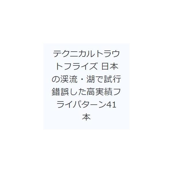 本 ISBN:9784864477734 嶋崎了／著 出版社:つり人社 出版年月:2026年06月 サイズ:159P 29cm 趣味 ≫ 釣り [ 釣り技法書（川づり） ] テクニカル トラウト フライズ ニホン ノ ケイリユウ ミズウミ ...